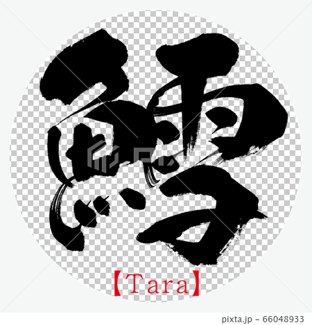Cod, Tara (calligraphy, handwriting) - Stock Illustration [66048933 ...