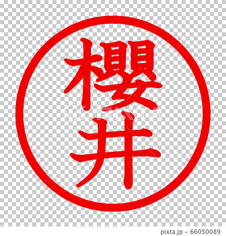 Sakurai logo - Stock Illustration [66050089] - PIXTA