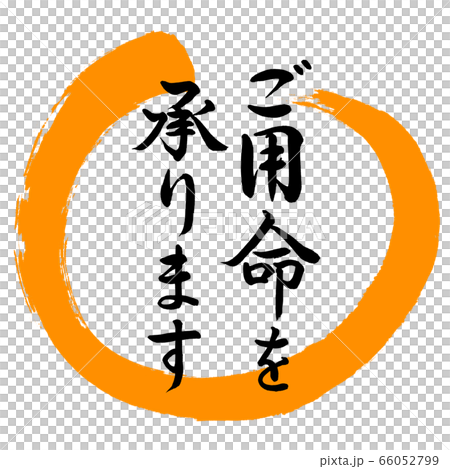 Calligraphy: We accept orders-Design Maru-02... - Stock Illustration ...