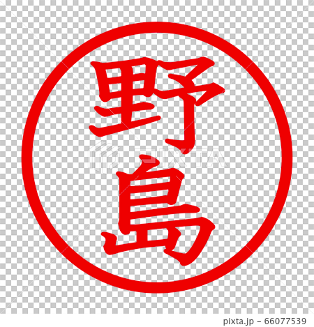 野島のロゴのイラスト素材 [66077539] - PIXTA