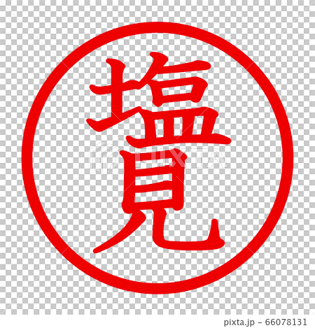 Shiomi logo - Stock Illustration [66078131] - PIXTA