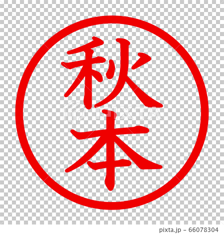 Akimoto logo - Stock Illustration [66078304] - PIXTA
