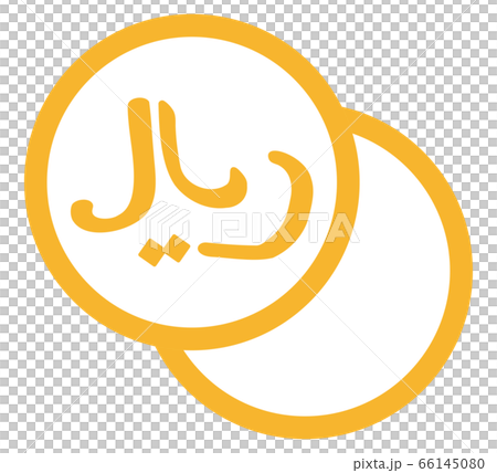 The Iranian Rial currency symbol - Stock Illustration [66145080] - PIXTA