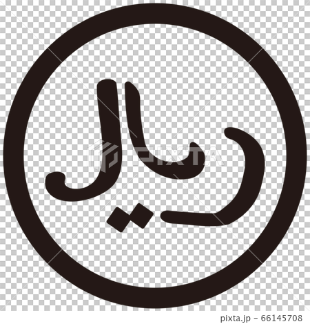 The Iranian Rial currency symbol-插圖素材 [66145708] - PIXTA圖庫