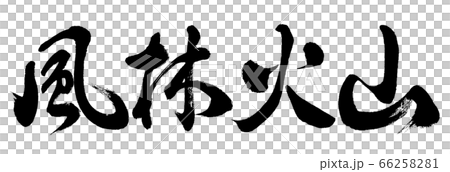 Calligraphy: Furin Volcano-Horizontal-text only - Stock Illustration ...