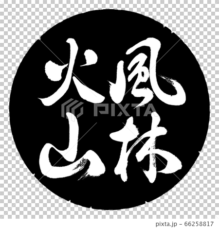 Calligraphy: Furin Volcano-Vertical... - Stock Illustration [66258817 ...