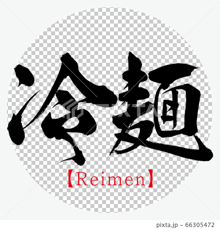 Cold noodles, Reimen (calligraphy, handwriting) - Stock Illustration ...