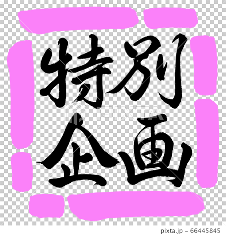 Calligraphy: Special Event-Horizontal... - Stock Illustration [66445845 ...