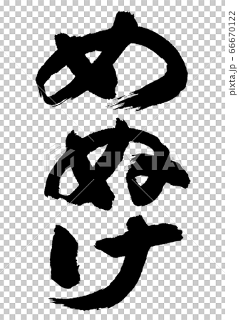 Menuke brush character - Stock Illustration [66670122] - PIXTA