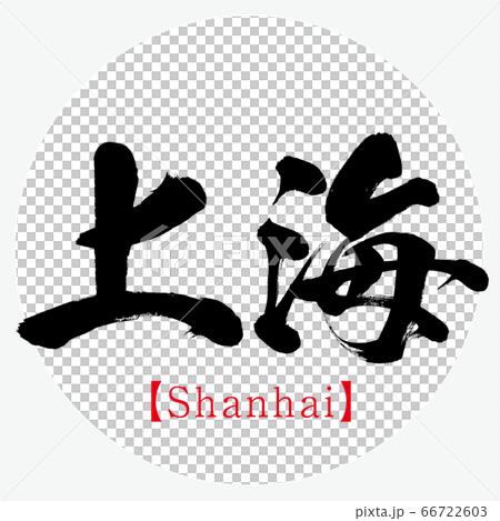 Shanghai, Shanhai (calligraphy, handwriting) - Stock Illustration ...
