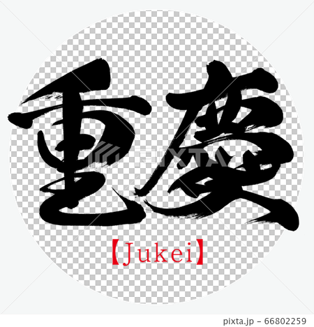 Chongqing/Jukei (calligraphy/handwriting) - Stock Illustration ...