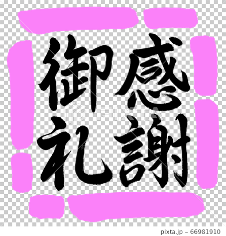 Calligraphy: Thank You-Vertical Writing-Design... - Stock Illustration ...