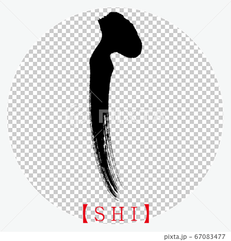 SHI (calligraphy, handwriting, hiragana) - Stock Illustration [67083477 ...