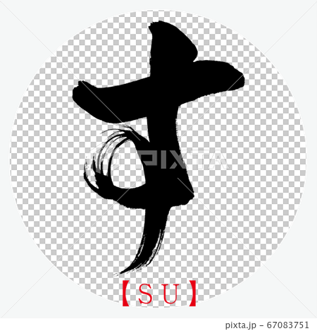 す・SU（筆文字・手書き・ひらがな）のイラスト素材 [67083751] - PIXTA