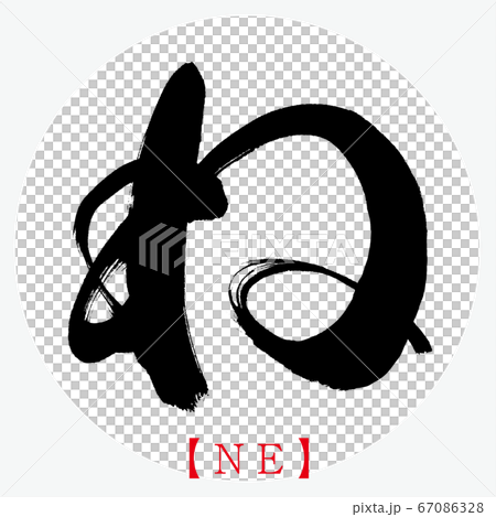 Ne, NE (calligraphy, handwriting, hiragana) - Stock Illustration ...