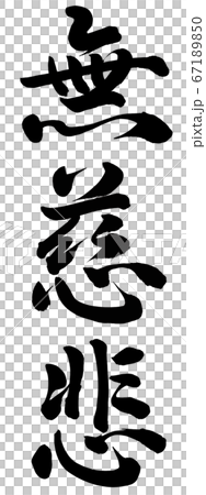 Ruthless - Stock Illustration [67189850] - PIXTA