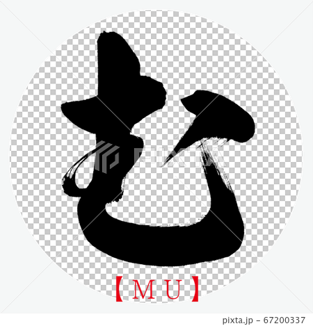 Mu, MU (calligraphy, handwriting, hiragana) - Stock Illustration ...