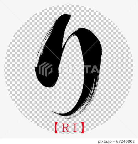 RI, calligraphy, handwriting, hiragana - Stock Illustration [67240808 ...