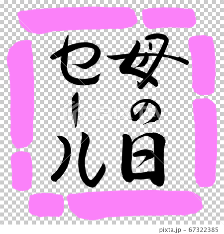 Calligraphy: Mother's Day Sale-Vertical... - Stock Illustration ...