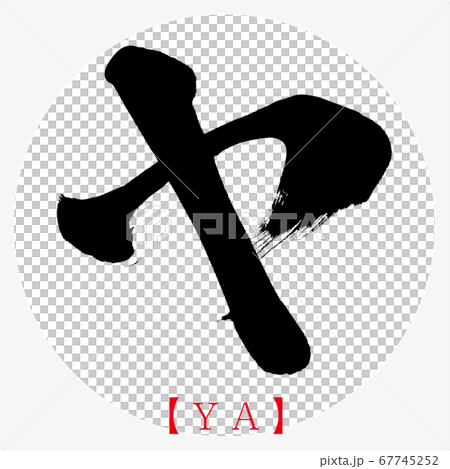 YA・YA (calligraphy, handwriting, katakana) - Stock Illustration ...