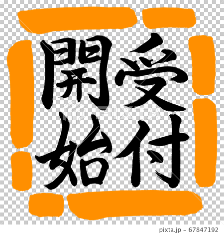 Calligraphy: Reception Start-Vertical... - Stock Illustration [67847192 ...