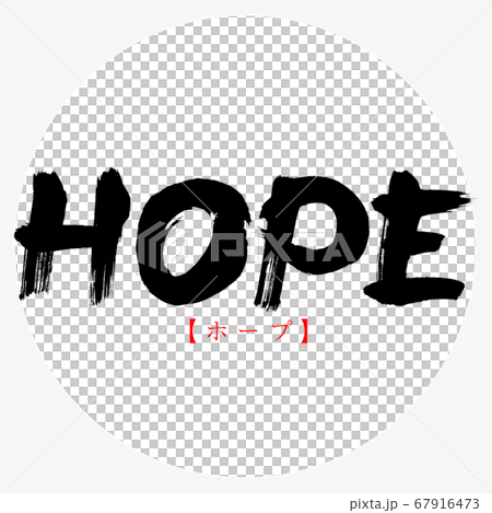HOPE (calligraphy, handwriting) - Stock Illustration [67916473] - PIXTA