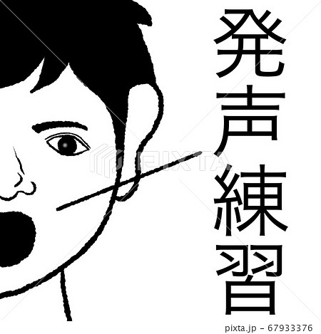 発声練習のイラスト素材 [67933376] - PIXTA