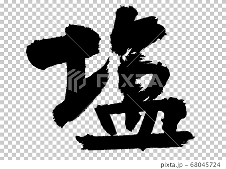 Salt, calligraphy writing - Stock Illustration [68045724] - PIXTA
