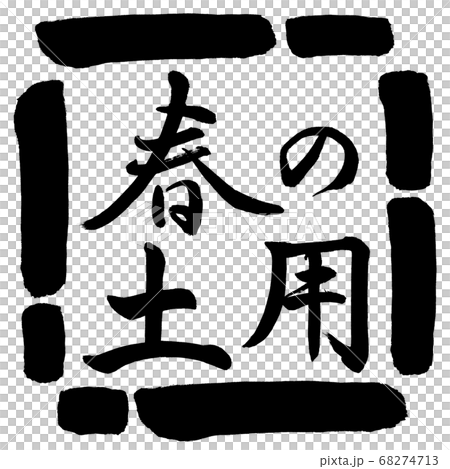 Calligraphy: Spring Soil-Horizontal-Design... - Stock Illustration ...