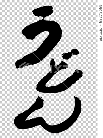 Udon calligraphy writing - Stock Illustration [68275669] - PIXTA
