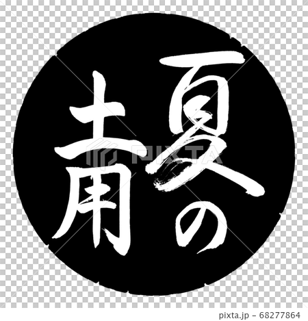 Calligraphy: Summer Soil-Vertical... - Stock Illustration [68277864 ...