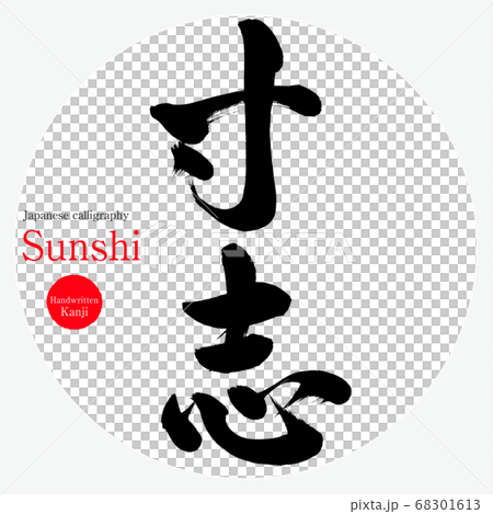 Sunshi/Sunshi (calligraphy/handwriting) - Stock Illustration [68301613 ...