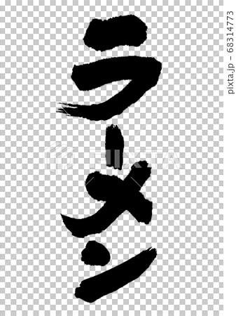 Ramen brush letters - Stock Illustration [68314773] - PIXTA