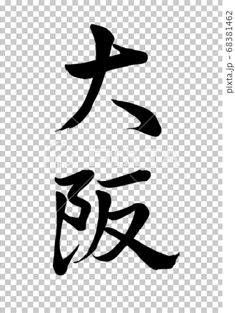 Brush character vertical writing in Osaka - Stock Illustration ...