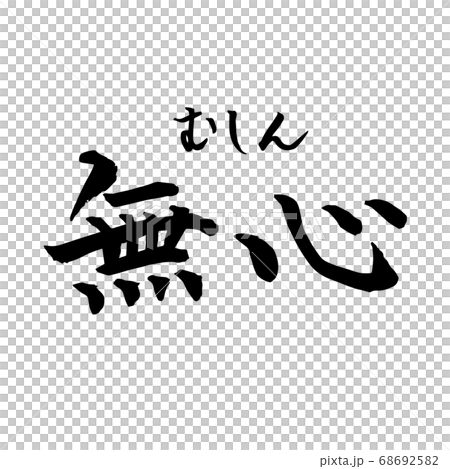 Mushin Zen Zen (brush writing/handwriting)... - Stock Illustration ...