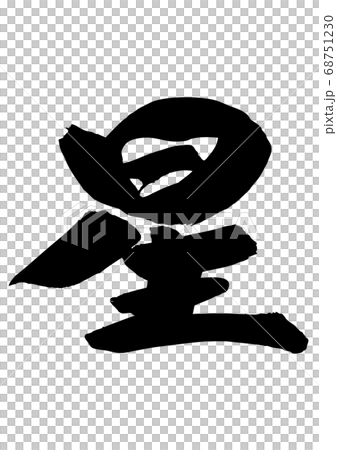 Hoshi calligraphy - Stock Illustration [68751230] - PIXTA