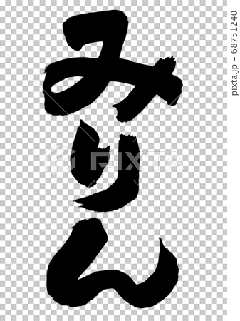 Mirin mirin brush character - Stock Illustration [68751240] - PIXTA