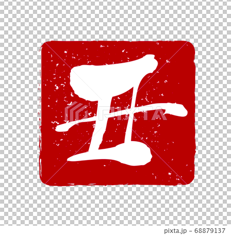 New Year's card year letter Hanko vector brush... - Stock Illustration ...