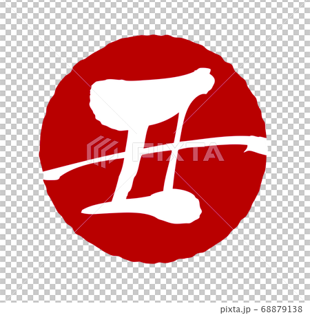 New Year's card year letter Hanko vector brush... - Stock Illustration ...