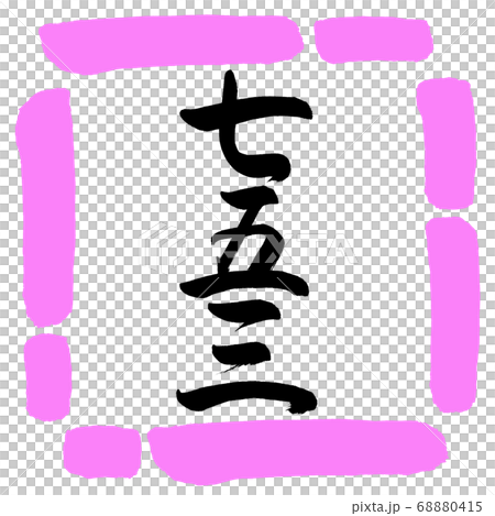 Calligraphy: Shichigosan-(B)-Vertical... - Stock Illustration [68880415 ...