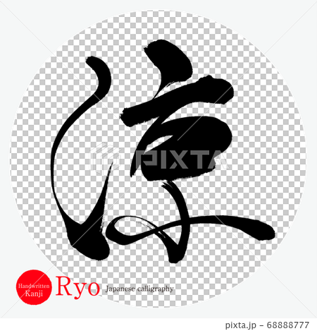Ryo Ryo (calligraphy · handwriting) - Stock Illustration [68888777] - PIXTA