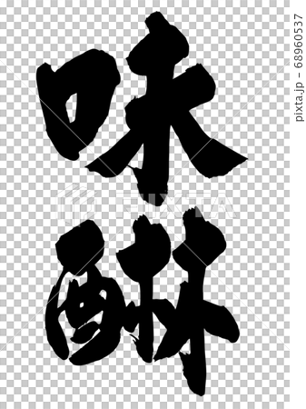 Mirin mirin brush character - Stock Illustration [68960537] - PIXTA