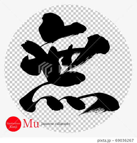 Mu / Calligraphy / Handwriting - Stock Illustration [69036267] - PIXTA