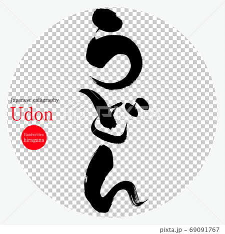 Udon / Udon (calligraphy / handwriting) - Stock Illustration [69091767 ...