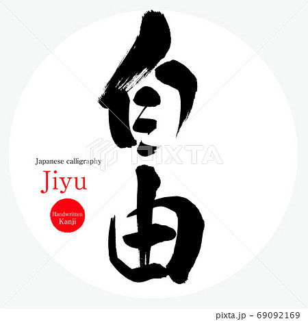 Japanese Symbol For Freedom