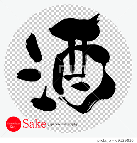 Sake/Sake (calligraphy/handwriting) - Stock Illustration [69129036] - PIXTA
