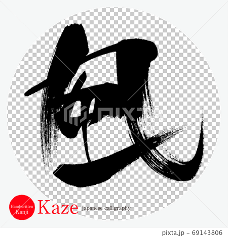 Kaze / Kaze (calligraphy / handwriting) - Stock Illustration [69143806 ...