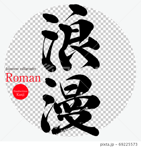 Roman · Roman (calligraphy · handwriting) - Stock Illustration ...