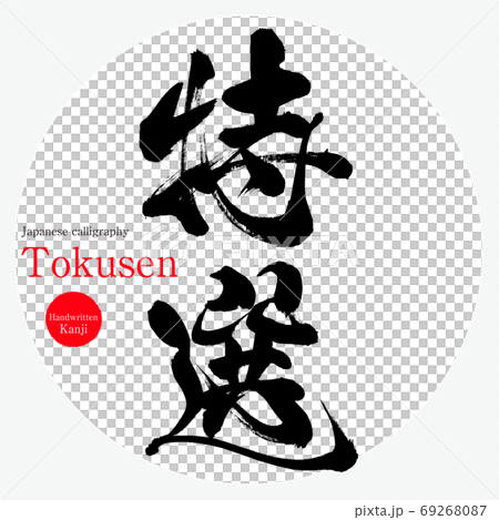 Special ・Tokusen (calligraphy, handwriting) - Stock Illustration ...