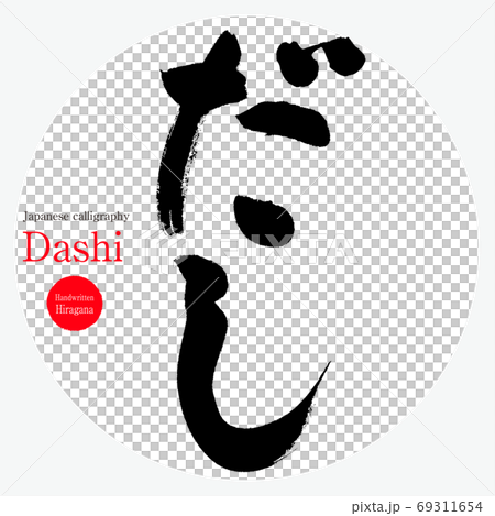Dashi/Dashi (calligraphy/handwriting) - Stock Illustration [69311654 ...